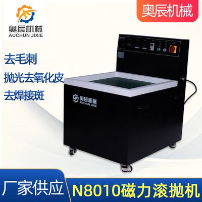 N8010磁力抛光机五金机械 表面处理光饰机台式去毛边磁力抛光机