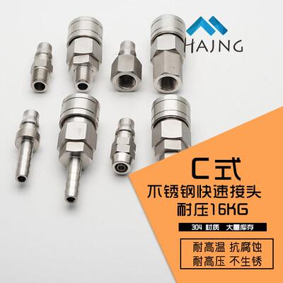 气动304不锈钢耐高温自锁C式快速接头高压气管风管接头公母头SPPP