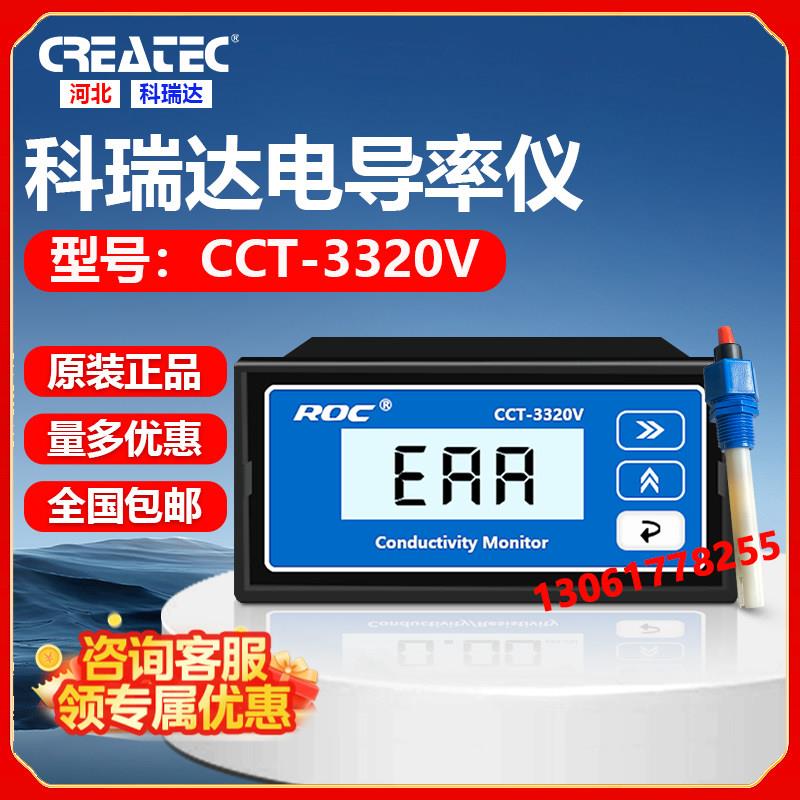 科瑞达ROC电导率仪CCT-3320V电导率仪含电极监视器(代替老CM230)