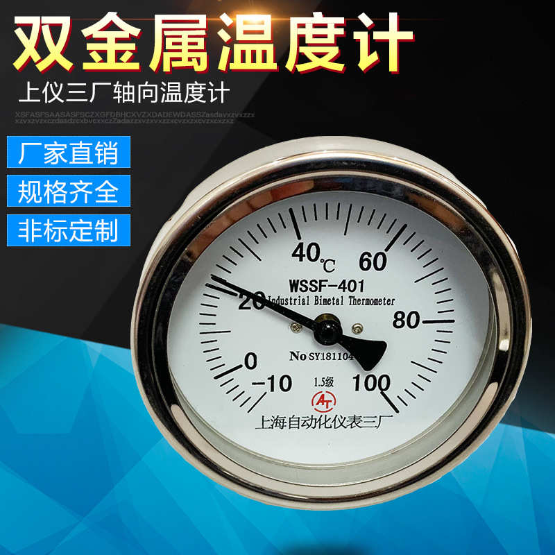 上仪三厂远传温度计轴向不锈钢双金属温度计WSSF-401 耐震温度表