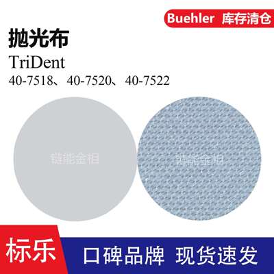 Buehler抛光布40-7518抛光布40-7520标乐TriDent抛光布40-7522