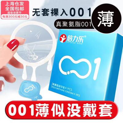 正品倍力乐001超薄避孕套聚氨酯爽滑极薄隐形裸入男用光面安全套T