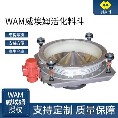 WAM威埃姆活化料斗 防堵给料振动料斗磨料塑料下料振动威埃姆料斗