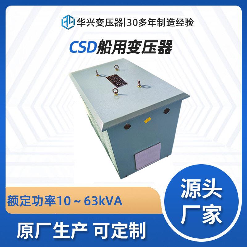 CCS认证华兴变压器厂家直供防水CSD三相船用变压器440v400v转230v