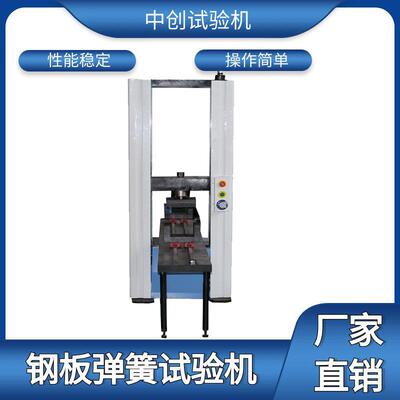 板簧的负载压力试验机20kN钢板弹簧载荷刚度弹性拉伸测试机热销