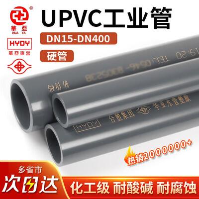 华亚UPVC化工级工业给水管DN20 25 50耐酸碱腐蚀塑料排水管道硬管