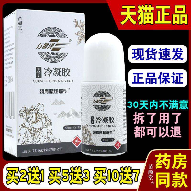 万健泽冷敷凝胶涂抹型液体关节疼痛滑膜颈椎腰肩腿筋骨理疗艾灸液