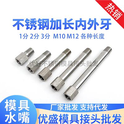 JTWS模具水嘴不锈钢1/8 1/4 3/8加长内外丝牙1分2分3分延长杆接头