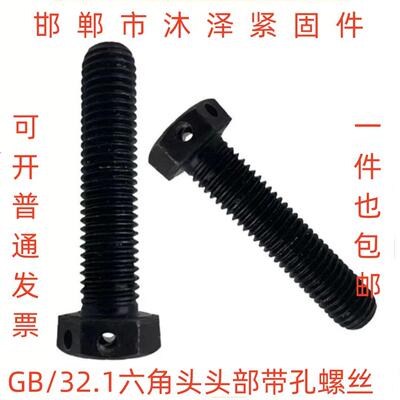高强度GB32.1头部钻十字孔外六角螺丝带保险孔螺丝打眼打孔螺栓