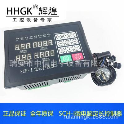 HHG辉煌SCH-I微电脑定长控制器横切机热切机冷切机