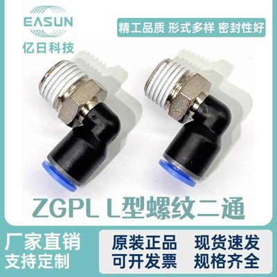 气动亿日弯头ZGPL锌合金4 6 8 10 12-01 02 03 04螺纹EASUN接头
