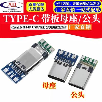 TYPE-C带板母座/公头 双面正反插14P USB焊线式充电数据接口