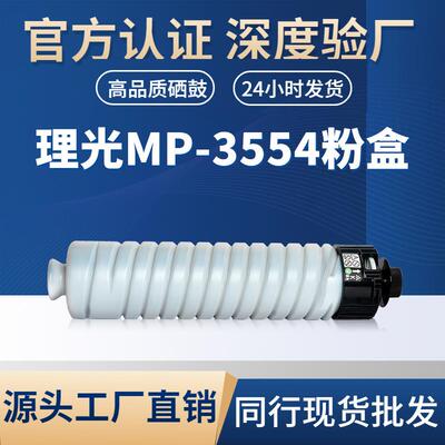 适用理光MP-3554粉盒 MP2554/3054/3554/2554SP/3054SP复印机粉盒