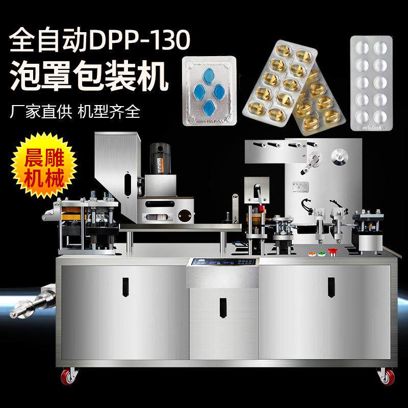 广州晨雕食品糖果压片泡罩包装机保健品压片泡罩机多功能包装机