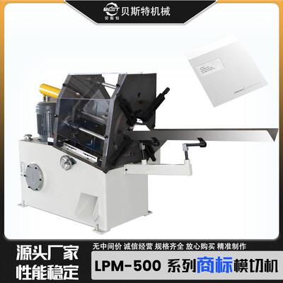 厂家供应LPM-500自动商标模切机书签小册子裁切裁切机批