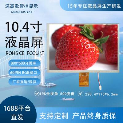 10.4寸 TM104SDHG30 800*600 60PIN RGB接口 天马原装屏