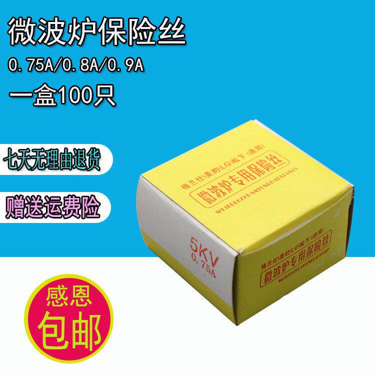 全新微波炉保险丝5KV/0.75A 0.8A 0.9A微波炉高压保险管一盒100祇