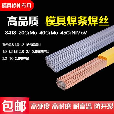 模具修补焊丝焊条8418 20CrMo 40CrMo 45CrNiMoV氩弧焊丝气保焊丝