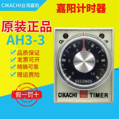 原装正品台湾嘉阳CIKACHI旋钮式延时继电器AH3-3计时器AH3-2 30s