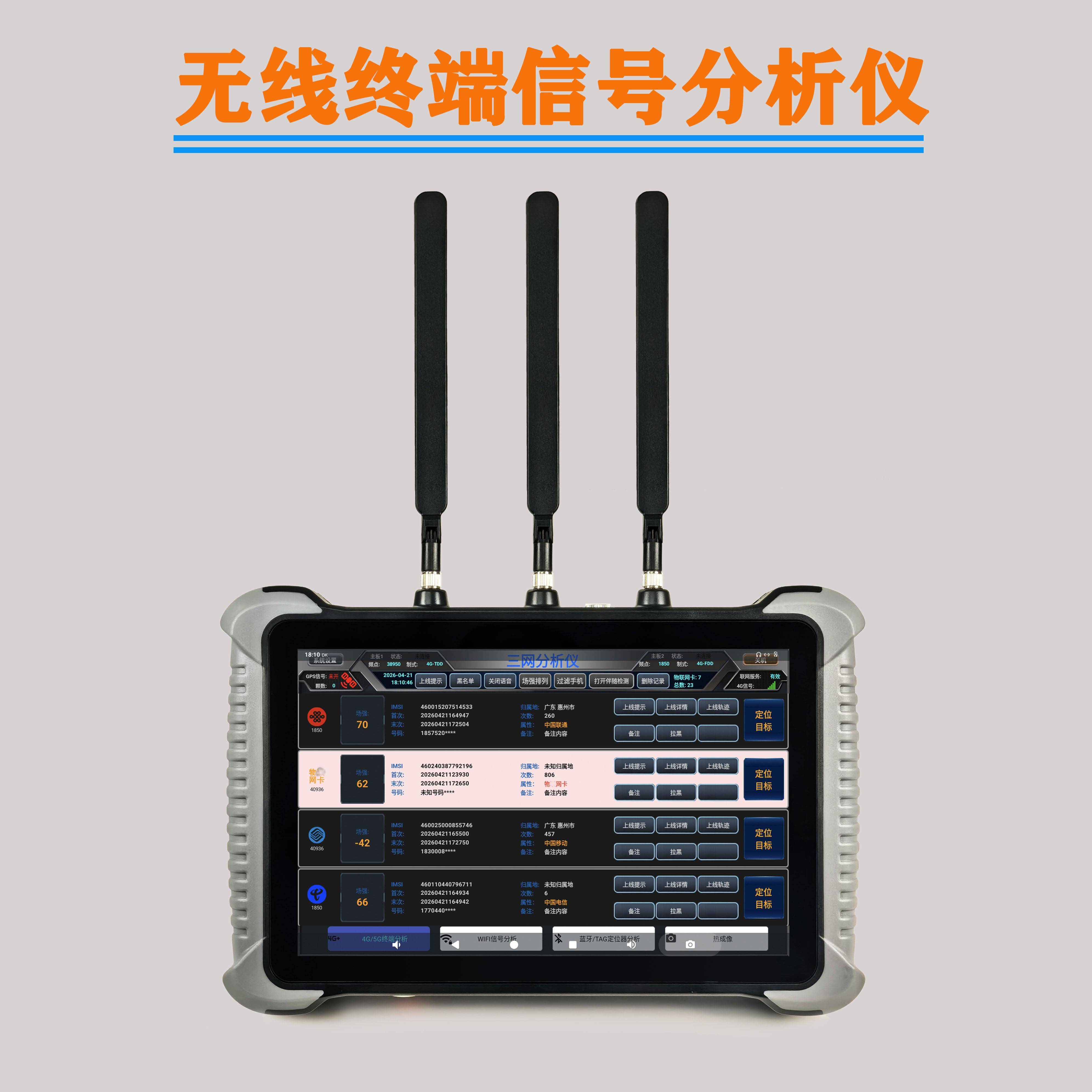 可携式4g5g无线电波探测仪tag定位三网分析仪热成像检测轨迹设备