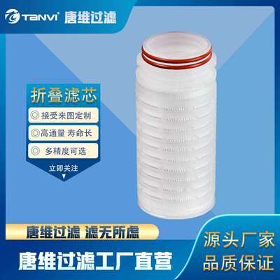 亲性聚四氟乙烯折水ZPI学叠滤芯高精度滤液体过电子级化品过长寿