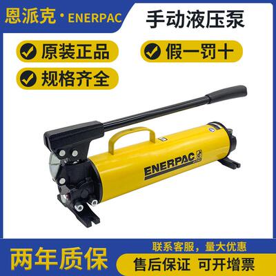 ENERPAC恩派克P系列手动泵P142/141/391/392/P39/80/P391K2液压帮