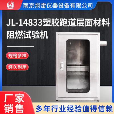 南京炯雷JL-14833塑胶跑道层面材料阻燃试验机自带通风橱