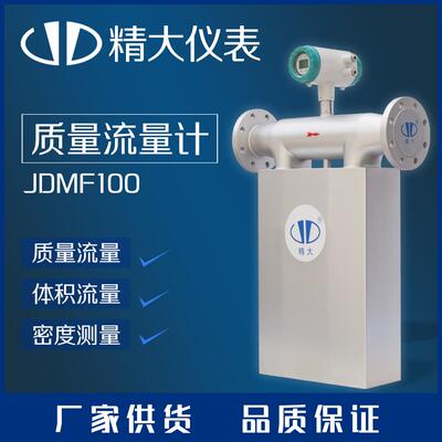 精大直销质量流量计，测各种化学腐蚀性液体，乳化沥青等