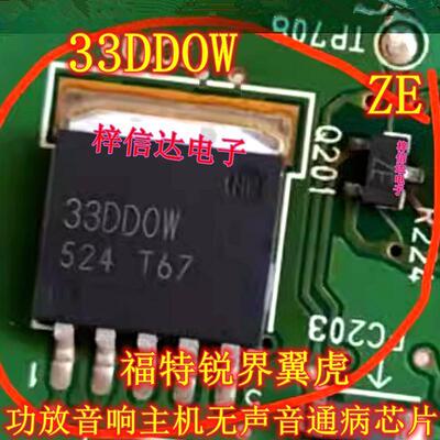 33DDOW ZE 福特翼虎 锐界功放音响 主机无声音易损电源芯片三极管