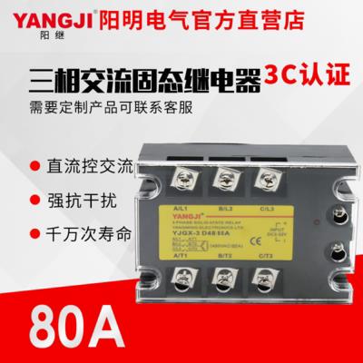 阳继三相固态继电器 YJGX-3D4860A 4880A 48100A 48120A 48150A