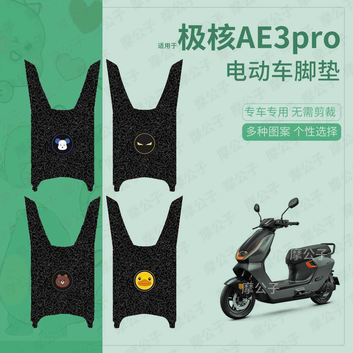 适用于极核AE3pro电动车脚垫踏板皮脚踩垫坐垫套防水保护ae3配件