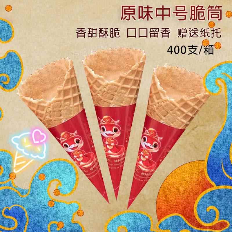 冰淇淋脆筒甜筒脆皮蛋筒蛋托冰激淋桶400蛋卷商用雪糕筒冰激凌机