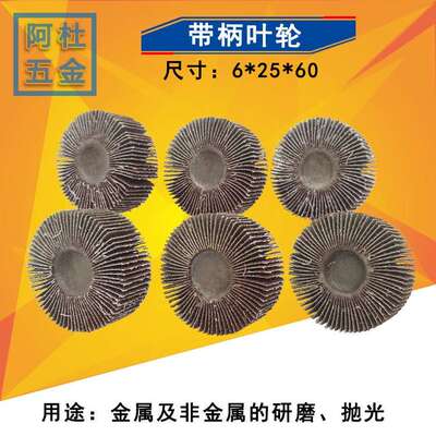 sj带柄叶轮 百页轮 砂纸磨头 抛光打磨 砂布轮 60*25*6mm 50个价