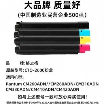 格之格CTO-2600粉盒适用奔图CM260ADNCM310ADNCM410ADN墨粉盒硒鼓