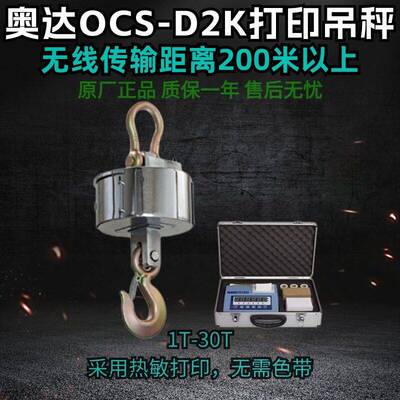 奥翔奥达OCS-D2K无线打印吊秤AUDA电子吊秤经济型台式打印吊秤5T
