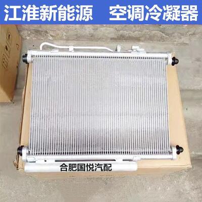 江淮IEV5 IEV6e A50 E50A S4钇为3冷凝器 空调散热网 原厂配件