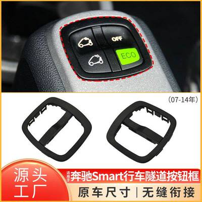 适用Smart W451行车隧道敞篷开关按钮ECO开关四方饰框4518203910