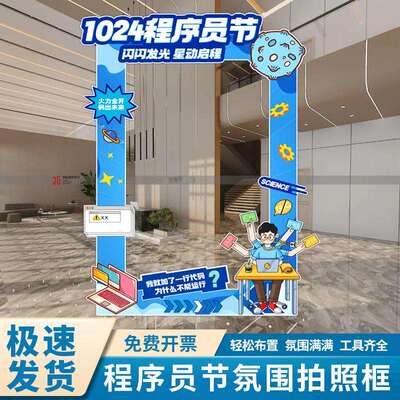 1024程序员节活动布置KT展板拍照框打卡合影相框公司团建氛围道具