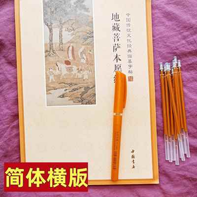 简体横版地藏 抄本硬笔手抄字帖地藏菩萨本愿典楷体抄写全套