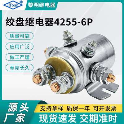 汽车电动绞盘继电器马达电磁开关大电流继电器4255绞盘继电器