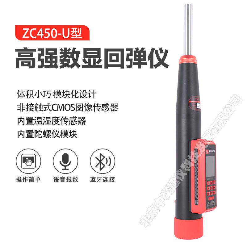 乐陵中回ZC450-U数显高强回弹仪砼抗压强度器混凝土强度检测4.5J