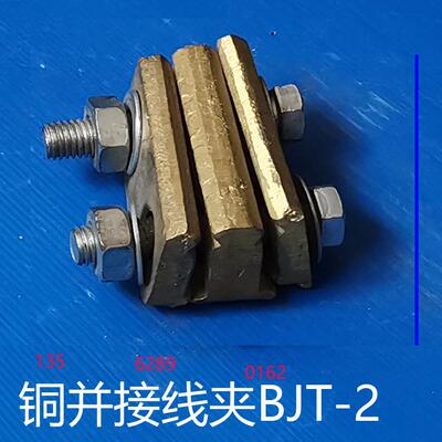 优惠供应接触线架线用BJT-2 铜双线夹DXT-2 铜并沟线夹铜并接线夹
