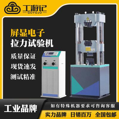 工游记数显液压试验机YQN1000拉力拉伸试验机100吨试验机