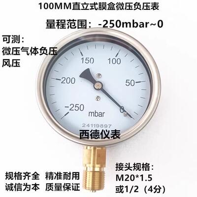 100MM直立式－250mbar~0微压真空负压表，毫巴负压表，毫巴压力表