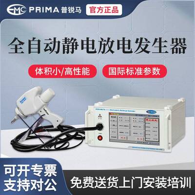 普锐马ESD61002TA/TB/TC静电放电发生器20KV/30KV电磁兼容3015T