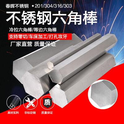304不锈钢六角棒 316L六角钢棒 303六角棒 光亮棒 实心六方棒切零