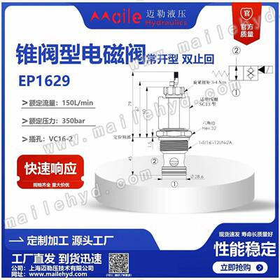 上海迈勒工厂直发高品质液压插装阀EP16-29两位两通常开型