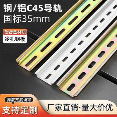国标C45导轨35MM宽空开接线端子 DZ47断路器电气铁卡轨安装导轨条