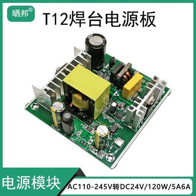 T12焊台电源板220V转24V电源模块6A隔离开关裸板ACDC直流稳压100W