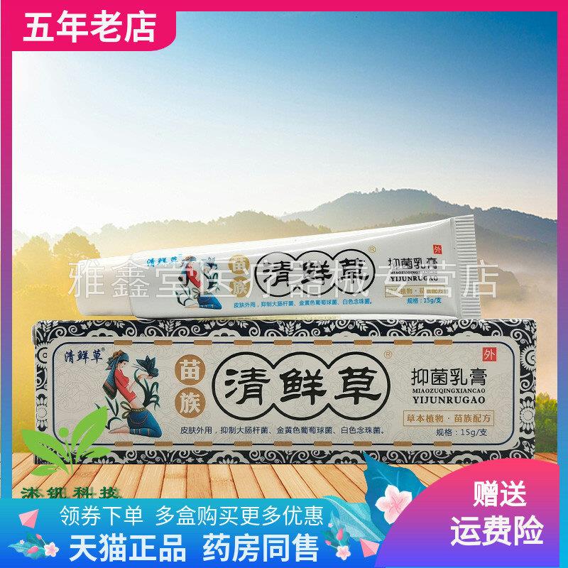 【3支26元】百瑞苗族清鲜草抑菌乳膏15g